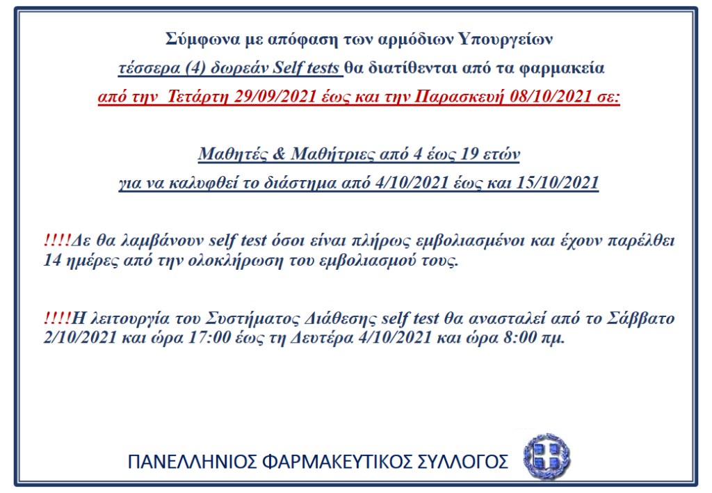 Πανελλήνιος Φαρμακευτικός Σύλλογος | Διάθεση 4 self tests στους μαθητές ...