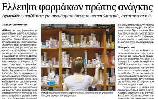 Πανελλήνιος Φαρμακευτικός Σύλλογος | Συνέντευξη – παρέμβαση του ...