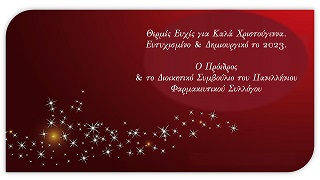 Πανελλήνιος Φαρμακευτικός Σύλλογος | Χρόνια Πολλά!!!