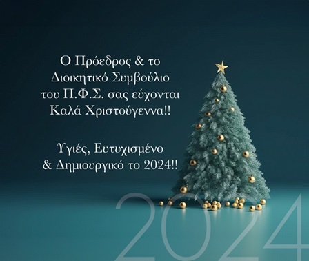 Πανελλήνιος Φαρμακευτικός Σύλλογος | Χριστουγεννιάτικες Ευχές από τον ...