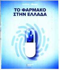 Πανελλήνιος Φαρμακευτικός Σύλλογος | Άρθρο του Προέδρου του ΠΦΣ στο ...