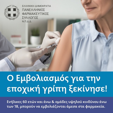 Πανελλήνιος Φαρμακευτικός Σύλλογος | Αφίσα Π.Φ.Σ για τον αντιγριπικό ...