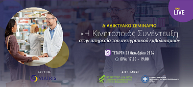 Πανελλήνιος Φαρμακευτικός Σύλλογος | LIVE Σεμινάριο Π.Φ.Σ – ΙΔΕΕΑΦ «Η ...